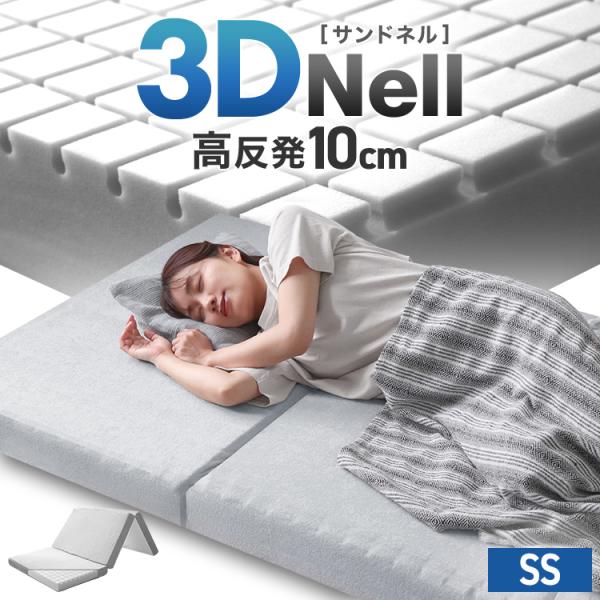 三つ折り＆カバー付きですぐ使える、3Dキューブマットレス独自構造の3Dキューブにより体圧分散に優れたマットレスです身体の形に合わせてフィットし寝返りがしやすく、腰痛対策にもおすすめ♪また、通気性に優れ匂いや蒸れの原因を最小限に抑えてくれるの...