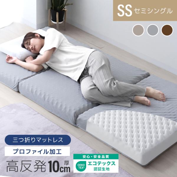 収納しやすい三つ折りタイプ！腰をやさしく点で支えるプロファイルマットレスです。厚みたっぷり10cmで、１枚でも底付き感のない寝心地。適度な反発力と体圧分散性で立ってい状態に近い体幹と理想的な寝姿勢を維持します♪三つ折りタイプは、押入れなどに...