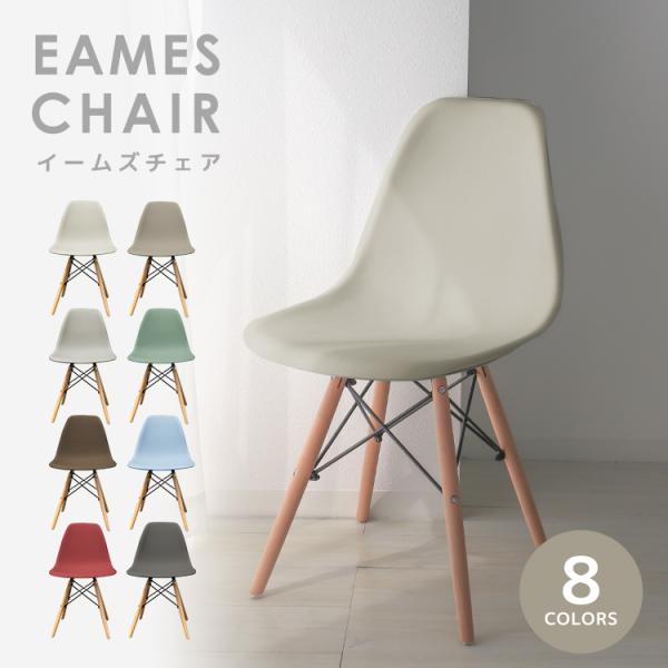 [送料無料]＼人気のくすみカラー登場／時代を問わない洗練されたデザイナーズチェア20世紀を代表するプロダクトデザイナー・イームズ夫妻の最高傑作のひとつとして名高いイームズチェアのリプロダクト製品です！スタイリッシュ&amp;機能性を備えたド...
