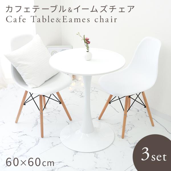[送料無料]おうちで憧れのカフェ空間を！暮らしをよりおしゃれにするラウンド型テーブルとイームズチェア1脚のセットです。テーブルはワンルーム等の狭い空間にも置きやすい直径60cmサイズ！高さは約74cmで十分にゆとりがあり、一本脚なので窮屈に...