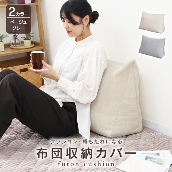 [送料無料]新感覚の布団収納クッション！お部屋をすっきり整頓しながら、快適なクッションとしても活躍◎サイドにはポケットがついており、リモコンやメガネなど、"ちょっと手が届かない..."を解消しました！やわらかいファブリック生地でインテリアと...