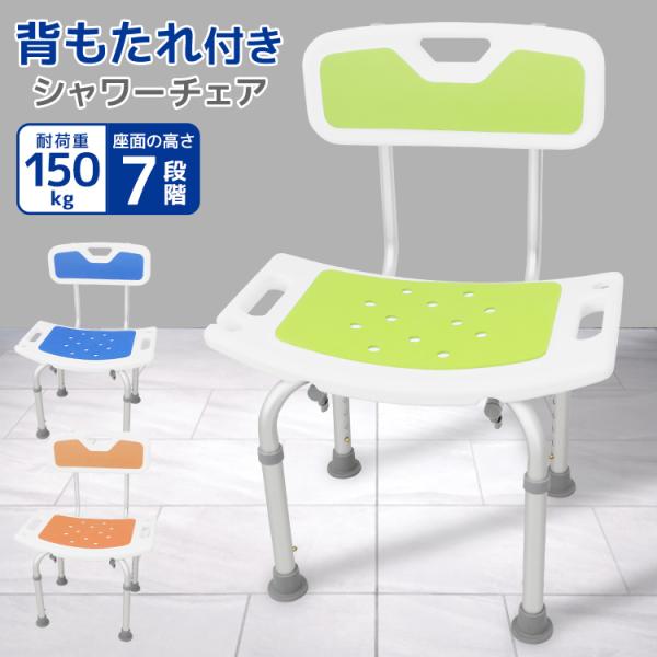 快適な入浴をサポート！座面の高さを7段階調整でき、個々に合わせて入浴時の動作を楽にします背もたれ付でリラックスした姿勢でシャワーを浴びられるのが魅力♪アルミ製で軽量ながら、強度はばっちり◎水がたまりにくい穴あき仕様で、衛生的です。＼ こんな...