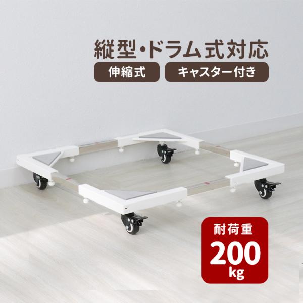[送料無料]洗濯機置き台があれば、洗濯機周辺のお掃除がラクラク♪いつでも簡単に洗濯機を動かすことができる、キャスター＆ストッパー付きの洗濯機置台です。かさ上げすることで、通気性もよくなり、洗濯機周りを衛生的に保てます。▼振動パッドで振動を軽...