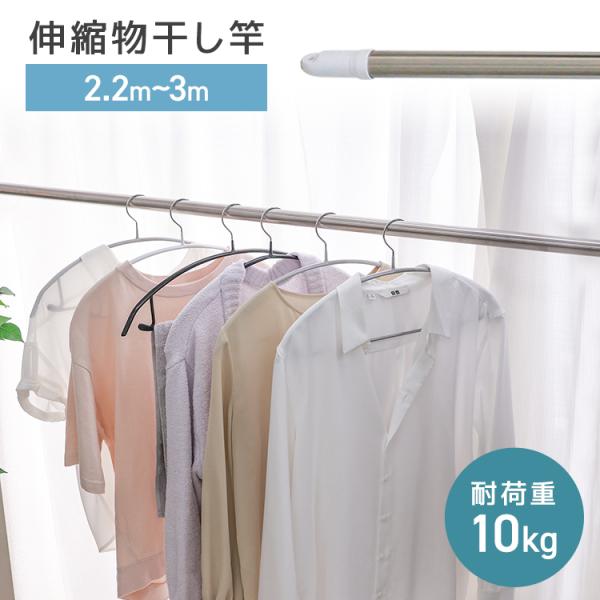 [送料無料]コンパクトで持ち運びに便利な物干し竿です。錆びにくいステンレス被覆鋼管を使用しています。●仕様商品サイズ（約）：長さ220〜300cm×直径3cm耐荷重（約）：10kg材質：ステンレス、ABS樹脂 他●商品内容伸縮物干し竿 ×1...