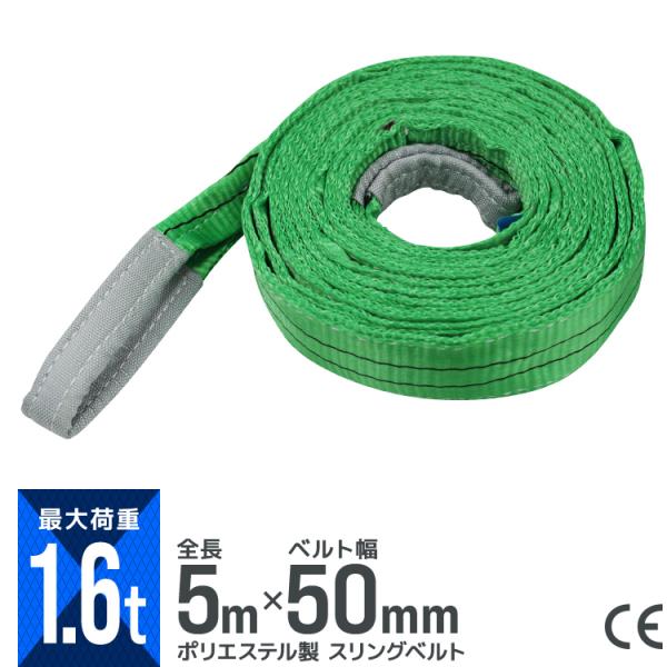 [送料無料]丈夫なスリングベルト！基本使用荷重1600kg(ストレート吊)／ 3200kg(バスケット吊)の荷役吊り上げベルトです。◎強度、耐荷、耐久性に優れているから安全性抜群◎軽いので扱いやすい◎ヨーロッパが認めるCEマーク(欧州安全規...