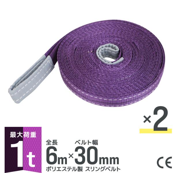 [送料無料]丈夫なスリングベルト！基本使用荷重1000kg(ストレート吊)／ 2000kg(バスケット吊)の荷役吊り上げベルトです。◎強度、耐荷、耐久性に優れているから安全性抜群◎軽いので扱いやすい◎ヨーロッパが認めるCEマーク(欧州安全規...
