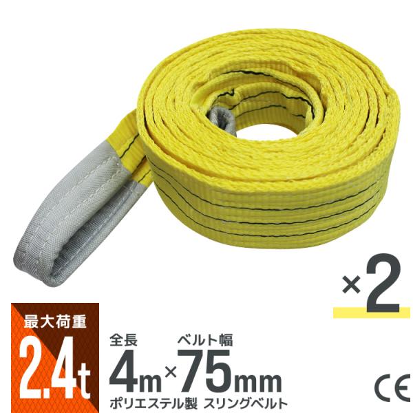 [送料無料]丈夫なスリングベルト！基本使用荷重2400kg(ストレート吊)／ 4800kg(バスケット吊)の荷役吊り上げベルトです。◎強度、耐荷、耐久性に優れているから安全性抜群◎軽いので扱いやすい◎ヨーロッパが認めるCEマーク(欧州安全規...