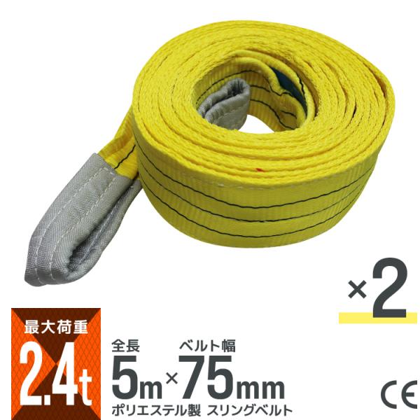 [送料無料]丈夫なスリングベルト！基本使用荷重2400kg(ストレート吊)／ 4800kg(バスケット吊)の荷役吊り上げベルトです。◎強度、耐荷、耐久性に優れているから安全性抜群◎軽いので扱いやすい◎ヨーロッパが認めるCEマーク(欧州安全規...