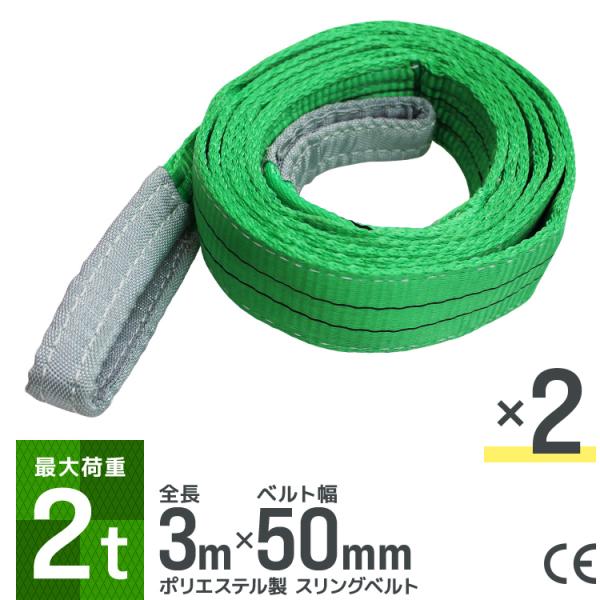 [送料無料]丈夫なスリングベルト！基本使用荷重2000kg(ストレート吊)／ 4000kg(バスケット吊)の荷役吊り上げベルトです。◎強度、耐荷、耐久性に優れているから安全性抜群◎軽いので扱いやすい◎ヨーロッパが認めるCEマーク(欧州安全規...