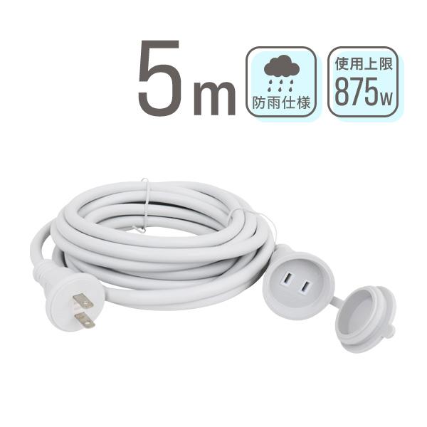 [送料無料]屋外でも安心！防雨仕様の延長コードです。プラグ（メス側）には防雨キャップ付きで安全に使えます。柔らかく曲げやすく、使い勝手抜群！使用する場所や家具・オブジェの形状に合わせて設置できます。イルミネーション等の電飾設備やお祭り・イベ...