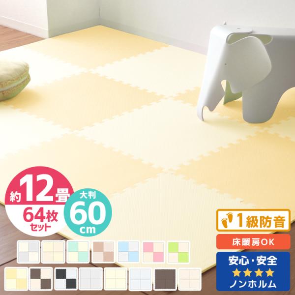 [送料無料]パパもママも安心！大型サイズだから、敷く枚数も少なく、設置もラクラク！カッターやはさみで簡単に切れるのでレイアウト自由自在！足音をやわらげてくれるので、子供部屋やフローリングのお部屋に最適です！適度なクッション性で転倒時の衝撃を...