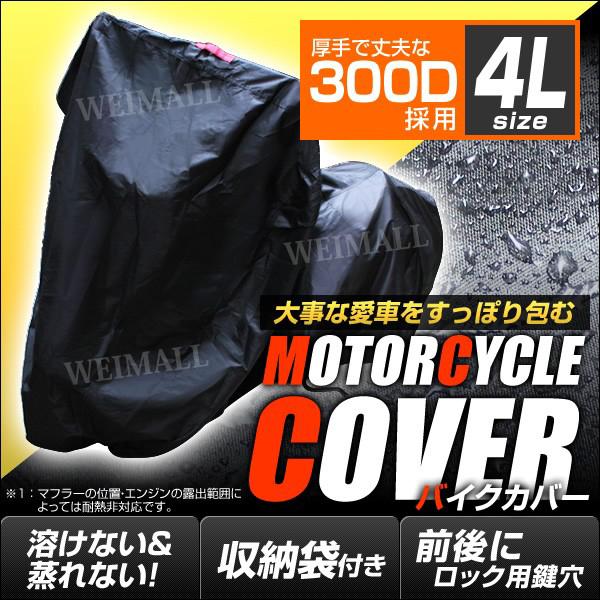 [送料無料]バイクを雨やほこりから守るバイクカバー。しぼりゴムで装着も簡単！風で飛ばされません！小さく折り畳んで運べる専用収納袋付きでとっても便利！●仕様サイズ：（約）長さ235cm×高さ138cm×テール高さ95cm※詳しくは、画像にてご...