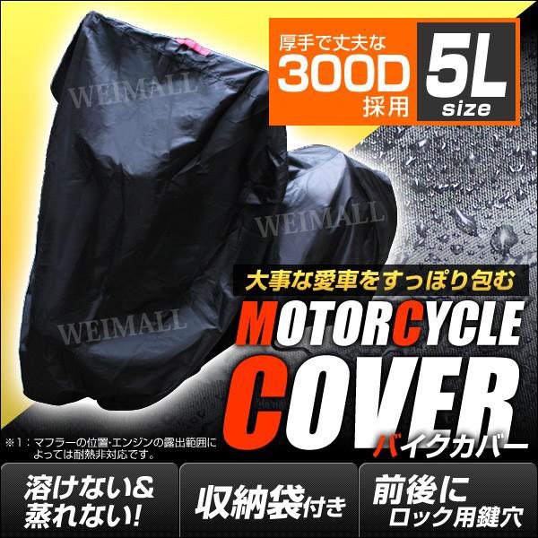 [送料無料]バイクを雨やほこりから守るバイクカバー。しぼりゴムで装着も簡単！風で飛ばされません！小さく折り畳んで運べる専用収納袋付きでとっても便利！●仕様サイズ：（約）長さ240cm×高さ155cm×テール高さ95cm※詳しくは、画像にてご...