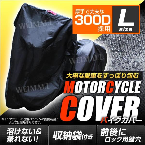 [送料無料]バイクを雨やほこりから守るバイクカバー。しぼりゴムで装着も簡単！風で飛ばされません！小さく折り畳んで運べる専用収納袋付きでとっても便利！●仕様サイズ：（約）長さ210cm×高さ130cm×テール高さ95cm※詳しくは、画像にてご...