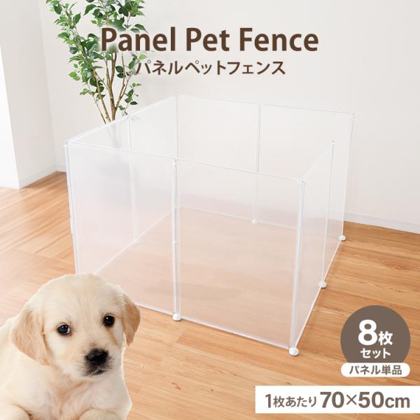 半透明パネルペットフェンス！設置場所、用途に合わせ組み合わせ簡単に色んな形に出来ます♪組立ては超カンタン！ウサギなどの小さな動物でもOK♪嬉しい５つのポイント★(1)圧迫感のない半透明とクリア半透明パネル仕様で、どんな角度でもペットを見守る...