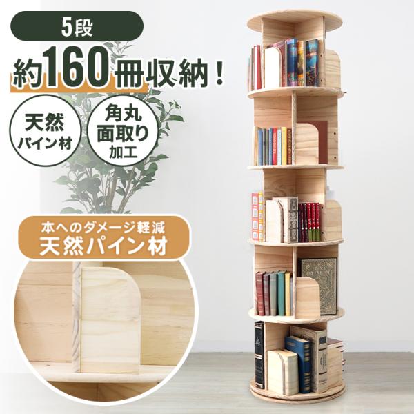 [送料無料]天然木材を使用した回転本棚お部屋に自然に馴染む天然素材でシンプルデザインが魅力◎また、4面収納可能で大容量の為、絵本や小説のみならず雑貨や小物の飾り棚としても大活躍コンパクト&amp;お子様も安心の角丸設計でスペースを有効活用す...