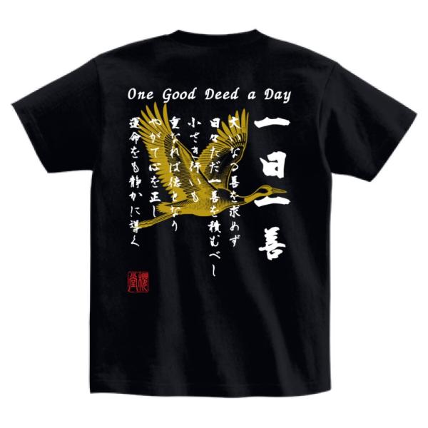 漢字・日本語Tシャツ　　一日一善　One Good Deed a Day・高品質プリントで発色＆耐久性◎・1枚で主役になるインパクトデザイン・ユニセックス仕様（男性・女性・年齢問わず）・普段着／部屋着／イベント／和系ファッションに〇 和柄や...