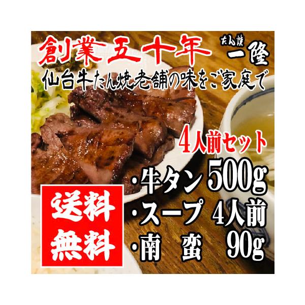 宮城県仙台市の老舗牛たん店、一隆本店です。「牛タン4人前、テールスープ4人前、南蛮味噌漬」のセットを送料無料でお届け！麦めしを添えれば仙台の定番「牛たん定食」が完成。地元で長く愛されている老舗の味をご家庭で。お試しにもご贈答にも。★お中元な...