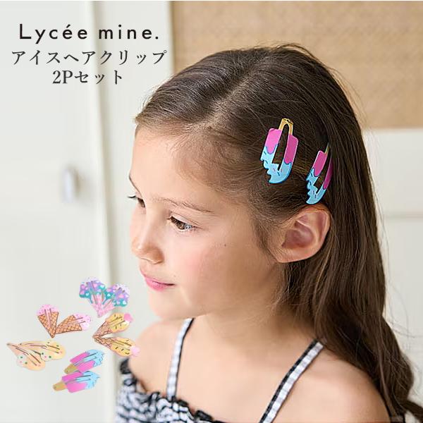 ■INFORMATIONLyc〓e mine (リセマイン）から、アイスヘアクリップ2Pセットが登場☆ 可愛いアイスクリームモチーフのヘアクリップ2個セット。カラフルでポップなデザインは、お子様のヘアスタイルを明るく華やかに彩ります。2個セ...