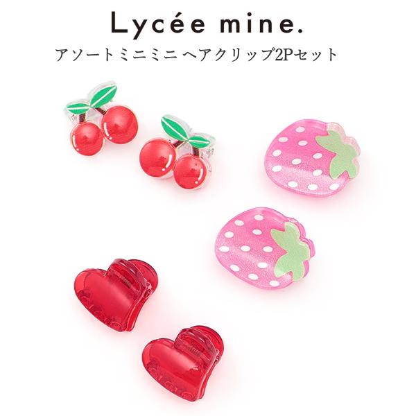 ■INFORMATIONLyc〓e mine (リセマイン）から、アソートミニミニヘアクリップ2Pセットが登場☆ キュートなモチーフが可愛い、ミニミニヘアクリップ2個セットです。小さくて可愛いクリップは、ちょこんとつけるだけでおしゃれ度がぐ...