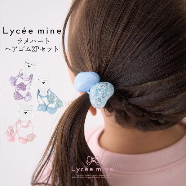 ■INFORMATIONLyc〓e mine (リセマイン）から、ラメハートヘアゴム2Pセットが登場☆ キラキラ可愛い！ラメハートヘアゴム2Pセットです。ヘアアレンジをさらに可愛く彩る、キュートなハートモチーフが女の子らしさを引き立てます。...