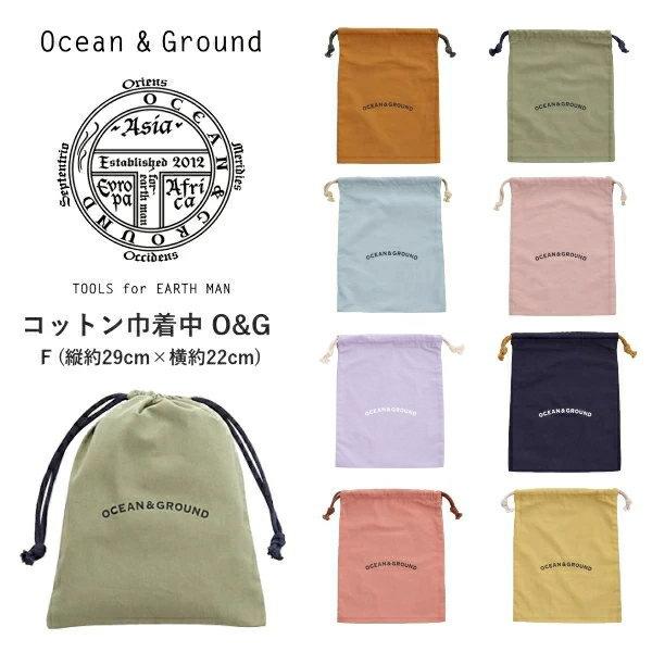 ■オーシャン＆グラウンド コットン巾着中 O&amp;G入園・入学準備に必要な巾着袋♪真ん中サイズ！コットン素材の、絶妙なくすみカラーの巾着。遠足のお菓子やゲームと充電器などの持ち運びに、ピッタリです。用途によって使い分けれる、大・中・小の...