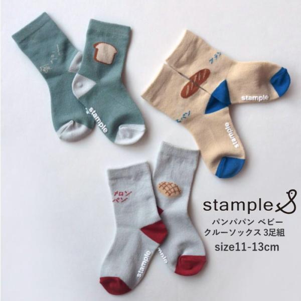 ■INFORMATION大人気stampleシリーズから、パンパパン ベビークルーソックスが登場☆ 朝はパン派のベビーにおすすめ！ほっこりナチュラルカラーのパン柄ソックス。柄がすべて違うので毎日履かせたくなっちゃうソックスです。3足で￥11...