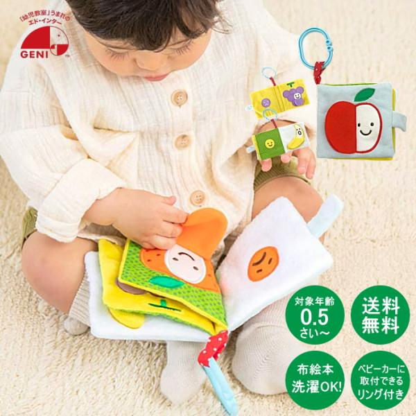 ■エド・インター ふわふわトーイ もぐもぐばあフルーツをめくるとかわいい顔が出てくる、赤ちゃんの大好きなフルーツと表情を掛け合わせた布絵本♪ フルーツはりんご、オレンジ、ぶどう、バナナの４種類で、ベビーカーやバギーにもつけられるので、外出時...