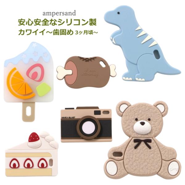 ■INFORMATIONアンパサンドからシリコン歯固めが登場☆ 赤ちゃんの乳歯の生え始めのむずむず期に大活躍なカミカミトレーニング。かわいい形でおもちゃとしても活用できるアイテムです♪ ご自宅用にもプレゼントにもオススメです！■素材：シリコ...