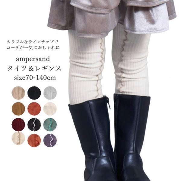 ■おすすめポイント1．ふんわり柔らかな素材で伸びが良く、長時間の着用も快適2．カラフルなラインナップでコーデが一気におしゃれに♪3．ウエストハグ仕様でお腹まわりをやさしくフィット4．保育園・通園・お出かけ・発表会にも使える万能アイテム5．秋...