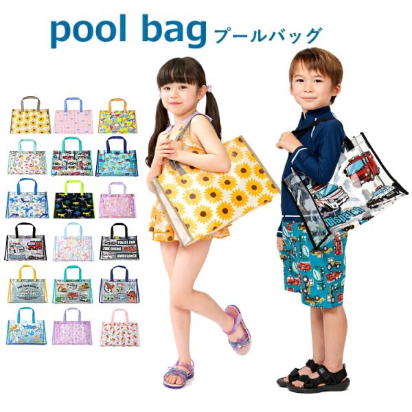 ■INFORMATION大人気の2026プールバッグ入荷しました☆ クリア素材に子供らしくて可愛い総柄デザインのプールバッグは選べる20柄展開です♪ 濡れたプールタオル・水着を入れても大丈夫な素材使用◎スナップ釦が付いていて、きちんと閉めれ...