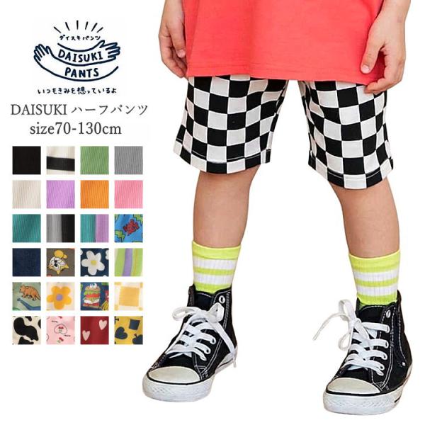 ■INFORMATIONママさんの声から誕生した「DAISUKIパンツ」！お子さまといっしょに毎日履きたくなる「ダイスキ」を探そう♪ 1．身体にフィットしやすいすっきりとしたシルエットを採用◎ 2．ウエストのゴムがねじれにくい！3．裏側のお...