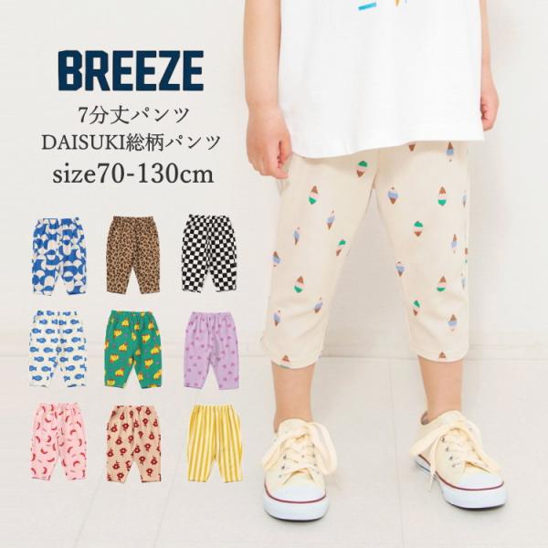 毎日のお着替えや洗い替えに大活躍。BREEZE（ブリーズ）DAISUKIシリーズの春夏にぴったりな7分丈リブパンツです。■ 7分丈新登場！春夏にちょうどいい快適パンツDAISUKIシリーズに7分丈パンツが新登場。暑い季節でもはきやすい丈感で...