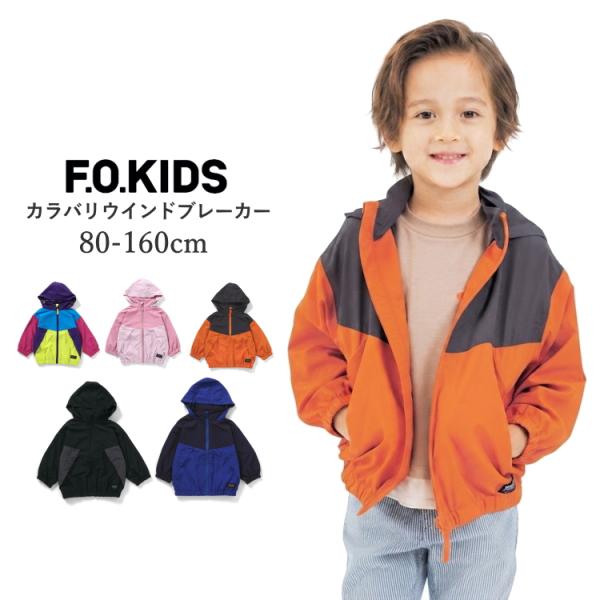 ■INFORMATIONF.O.KIDS（エフオーキッズ）のカラバリウインドブレーカー。水をはじきやすい撥水加工を施した、軽く羽織りやすいライトアウターです。フードは衿部分に収納でき、裏地には通気性の良いメッシュ素材を使用。配色切替がおしゃ...
