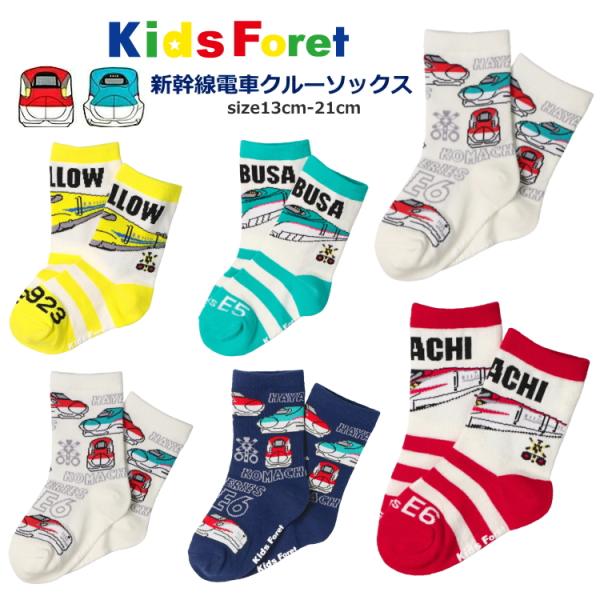 ■INFORMATION大人気Kids Foret (キッズフォーレ) から、男の子が大好きな電車柄シリーズのソックスが登場☆ 毎シーズン大人気のJRコラボシリーズです！JR東日本、ＪＲ東海、JR西日本商品化許諾済み商品です。こまち、はやぶ...