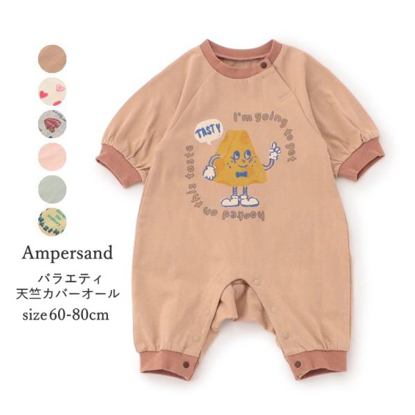 ■INFORMATIONAmpersand(アンパサンド)からバラエティ天竺カバーオールが登場☆ ユニークな柄が可愛いカバーオールです。ブラウンはチーズ君柄、クリームはハート総柄、グレーは世界の名所、銘品総柄、ピンクはサクランボ柄、サックス...