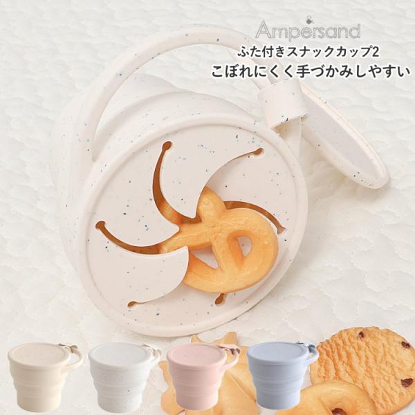 ■INFORMATION大人気アンパサンドから、スナックカップ2が登場☆ 赤ちゃんと幼児のための折り畳み式スナップカップです。手づかみ食べのトレーニングに最適です。フタは紛失防止のベルト付きで、こぼれにくくオススメです♪ 電子レンジと食洗器...