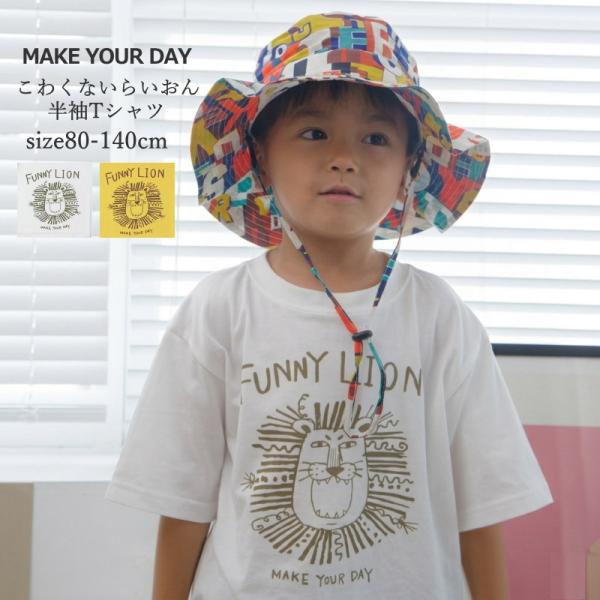 ■INFORMATIONMAKE YOUR DAY（メイクユアデイ）からこわくないらいおん半袖Tシャツが登場☆ ライオンといえば強い！かっこいい！の代名詞なのに、このTシャツのらいおんはなんだかゆるくてかわいい。”ガオー！”と言っているはず...