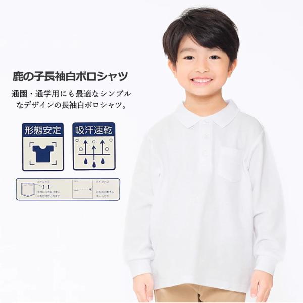 ■INFORMATIONムージョンジョンから鹿の子長袖白ポロシャツが登場(^^) 通園・通学用にも最適なシンプルなデザインの白ポロシャツ。凹凸のあるしっかりした生地感で、通気性の良さが特徴の鹿の子素材。吸水速乾の機能付きなので、汗を素早く吸...