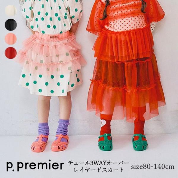 ■INFORMATIONp.premier（ピードットプルミエ）からチュール3WAYオーバーレイヤードスカート登場。ショート丈とロング丈がセットになったチュールレイヤードスカート。2枚重ねても、それぞれ単品でも着られる3WAY仕様。どんなア...