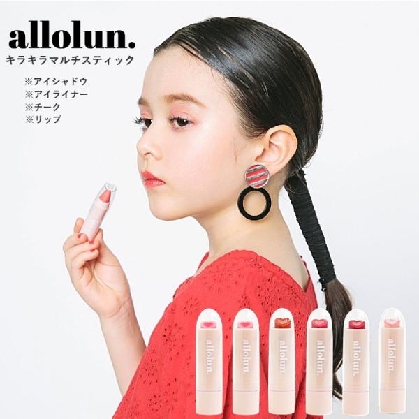 allolun.キッズコスメから、その名の通り、アイシャドウ・アイライナー・チークにリップなど、色んなアイテムとして使えるマルチスティック。クレヨンタイプでほど良い発色なので、メイク初心者さんにも使いやすいアイテムです♪ママと一緒にメイクし...