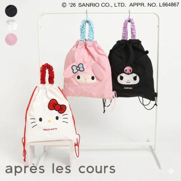 ■大人気サンリオキャラクターズ♪かわいいナップサックapres les cours（アプレレクール）から、ハローキティ・マイメロディ・クロミの人気キャラクターがデザインされたナップサックが登場！通園・通学やおでかけにぴったりのキュートなアイ...