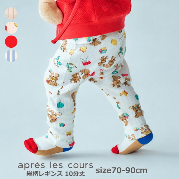 ■INFORMATIONapres les cours（アプレレクール）の「tiny bear Palette」シリーズから登場した総柄10分丈レギンスです。tiny bearや花柄・フルーツ柄など、かわいらしい総柄デザインがコーディネート...