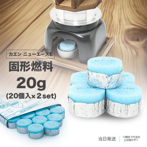 サイズ:20g入り数:20個/1袋※燃焼時間:約19分調理用固形燃料アルミ付。消臭剤配合でいやな臭いがしません。【使用方法】[1]燃料容器は不要です。[2]アルミ箔をはがさず、アルミ箔を下にしてそのまま固形燃料用コンロにセットしてください。...