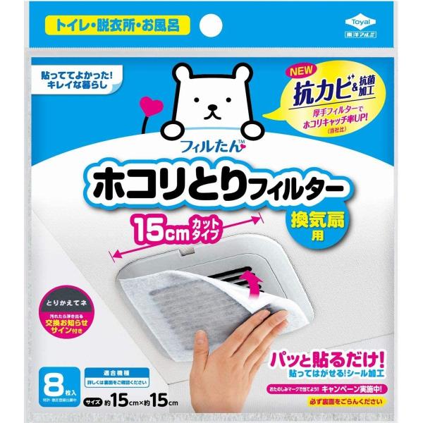 この製品は、トイレや脱衣所、お風呂の換気扇のホコリ汚れを防止するためのものです。シールみたいに取付簡単、粘着加工ホコリをしっかりキャッチする厚手フィルター抗カビ・抗菌加工花粉をしっかりキャッチ
