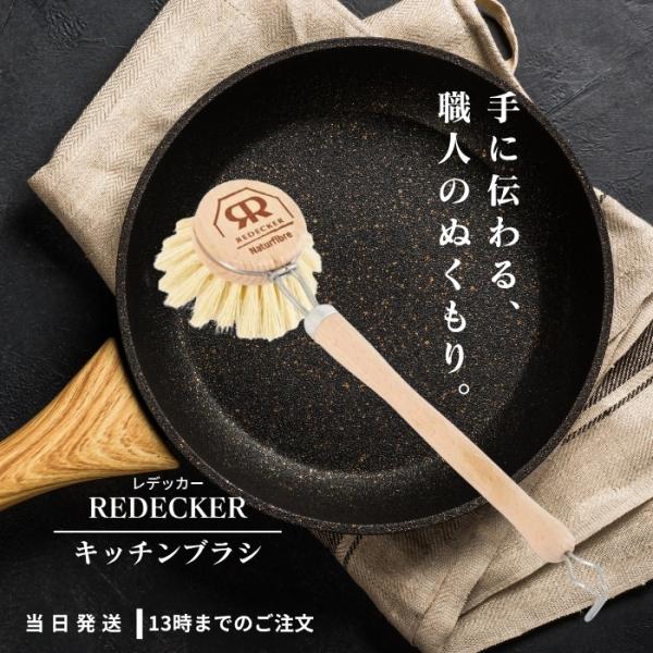 REDECKER(レデッカー)は1936年創業のドイツの老舗ブラシメーカー。良質な天然素材を使用し、熟練された職人の手によってひとつひとつ丁寧に作られるブラシは、使えば使うほど手になじみ、愛着が湧いてくる一生モノです。どの製品もシンプルで美...