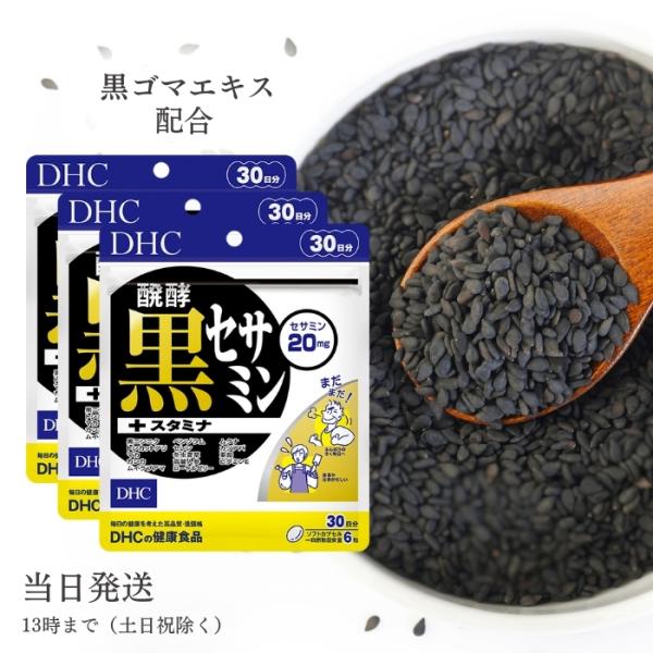 ゴマのパワーで“若さ”をサポート年齢を重ねると疲れが取れなかったり、いまひとつ体力が追いつかない、といったことが気になりませんか？ 『醗酵黒セサミン＋スタミナ』は、若々しさに役立つ稀少な健康成分セサミンを含む黒ごまを醗酵・加熱処理することで...