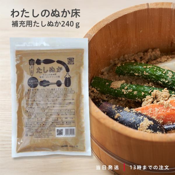 『金沢大地が提供する「オーガニックわたしのぬか床」補充用240gは、高品質な無農薬栽培のオーガニックぬかを使用。無添加でフェルメンテーションに最適なたしぬかや炒りぬかのメンテナンスに適した日本製の補充ぬかです。業務用大容量で、ぬか床セットの...