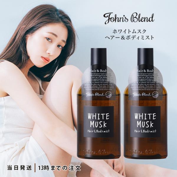 ジョンズブレンド ヘアー＆ボディミスト 香水 ホワイトムスク ボディフレグランス 芳香剤香りは　ダントツ人気の　ホワイトムスク　の香りのみの販売ですJohns Blend ジョンズブレンド からヘア&amp;ボディミストが登場致しました。こ...