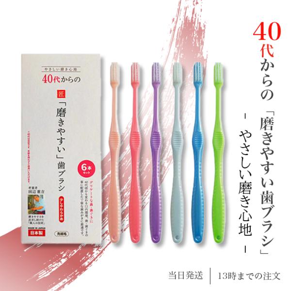 商品説明磨きやすさを追求した歯ブラシです。４０代頃から変わる口内環境、歯・歯ぐきノ事に配慮した丁寧な歯磨きに最適な歯ブラシです。細めのやわらか毛を使用、弾力性の良いしなやかなグリップが、デリケートな口内に最適な歯ブラシです。